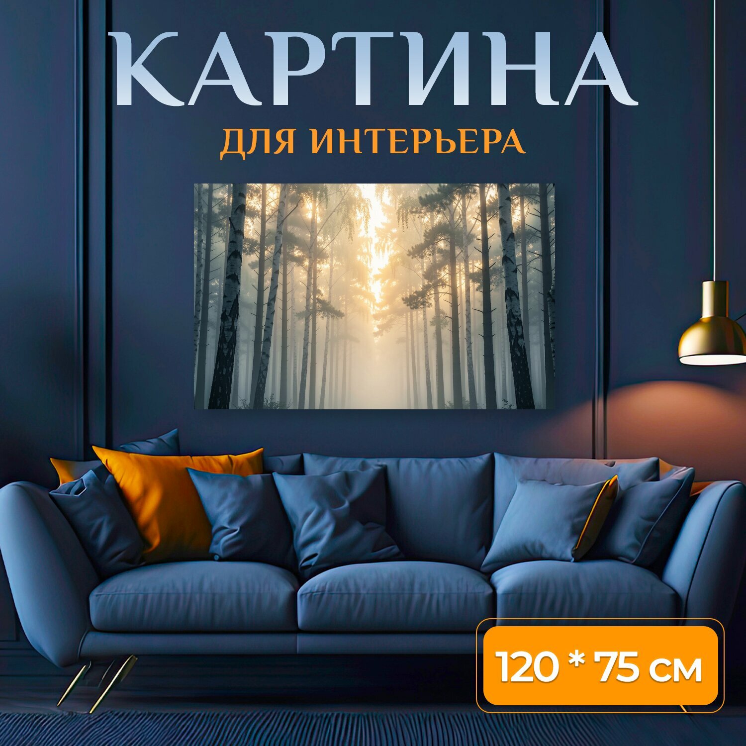 Картина на холсте "Туманный лес с солнечными лучами. Загадочный сосново-березовый бор в густом утреннем тумане, мягкий золотистый свет сквозь." на подрамнике 120х75 см. для интерьера