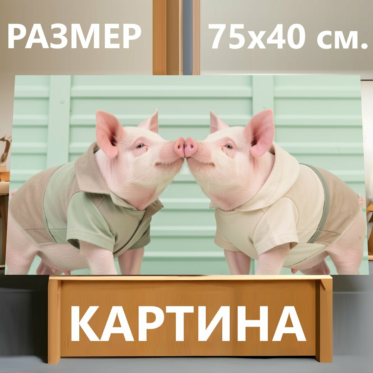 Картина на холсте "Два поросенка в одежде. Два милых розовых хрюшки в пастельных поло стоят нос к носу на фоне мятной стены. Нежная." на подрамнике 75х40 см. для интерьера