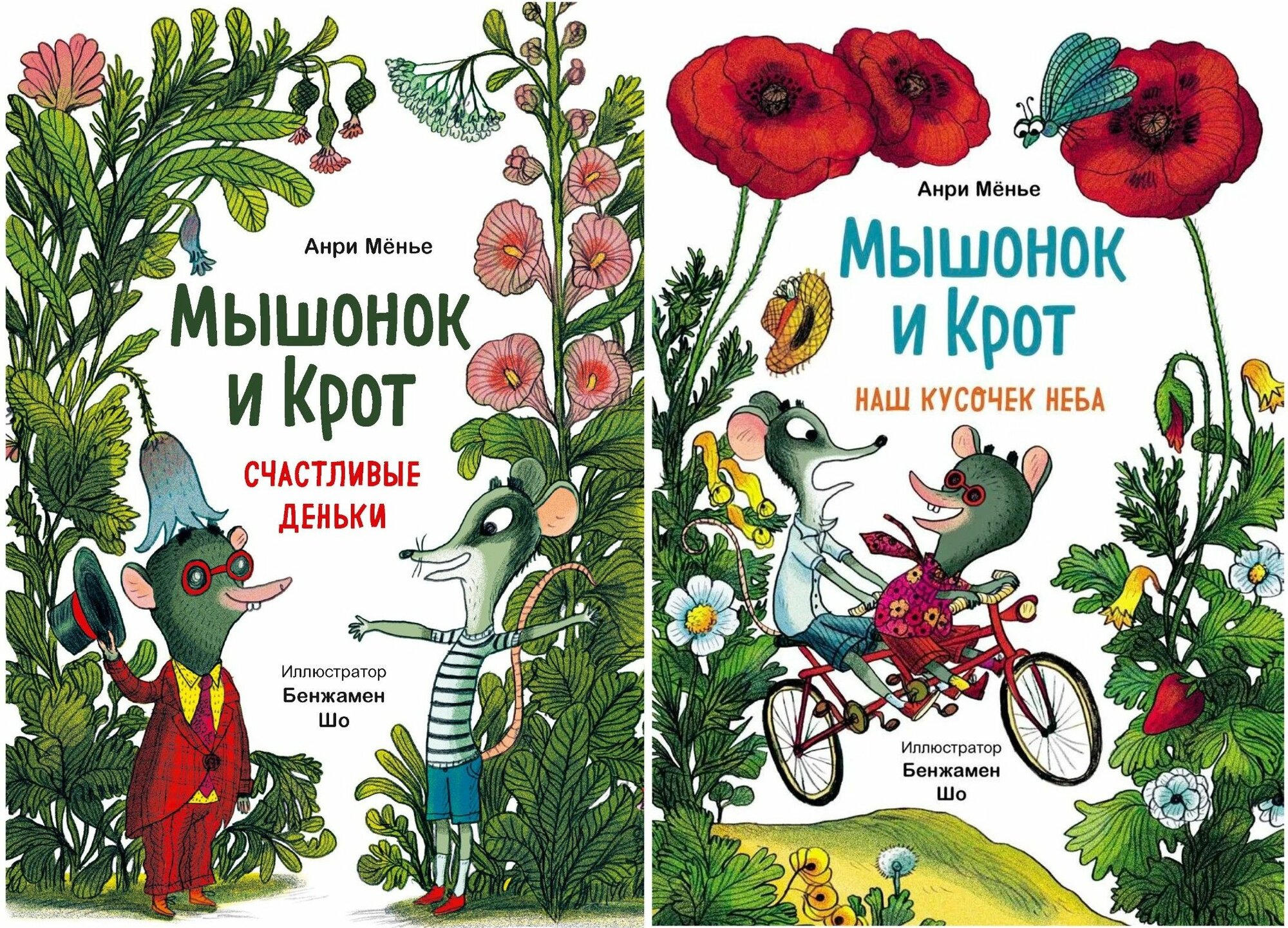 Комплект: Мышонок и Крот. Наш кусочек неба + Счастливые деньки