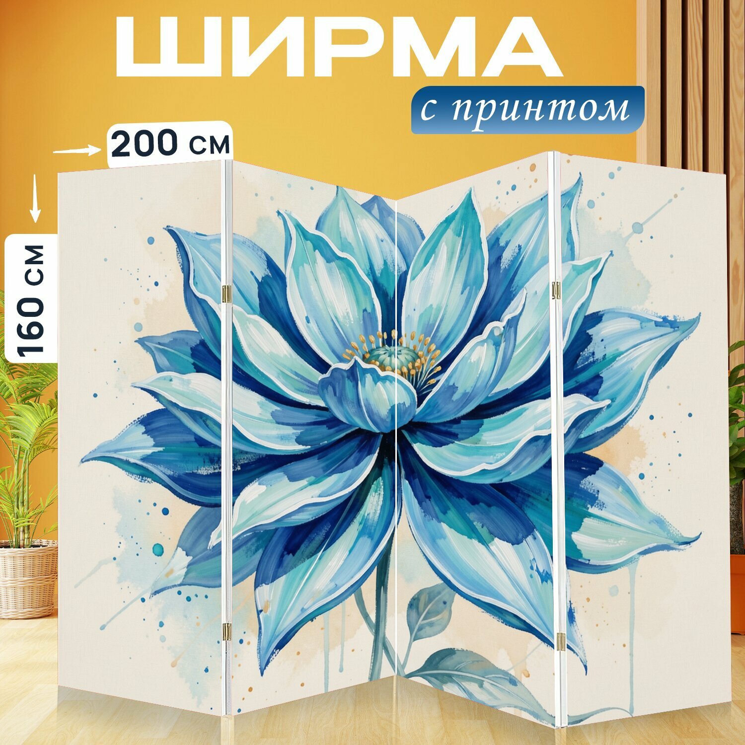 Ширма "Синяя цветочная композиция. Крупный нежный бутон в акварельной манере, выполненный в оттенках голубого." перегородка для зонирования комнаты с принтом 200x160 см. на холсте
