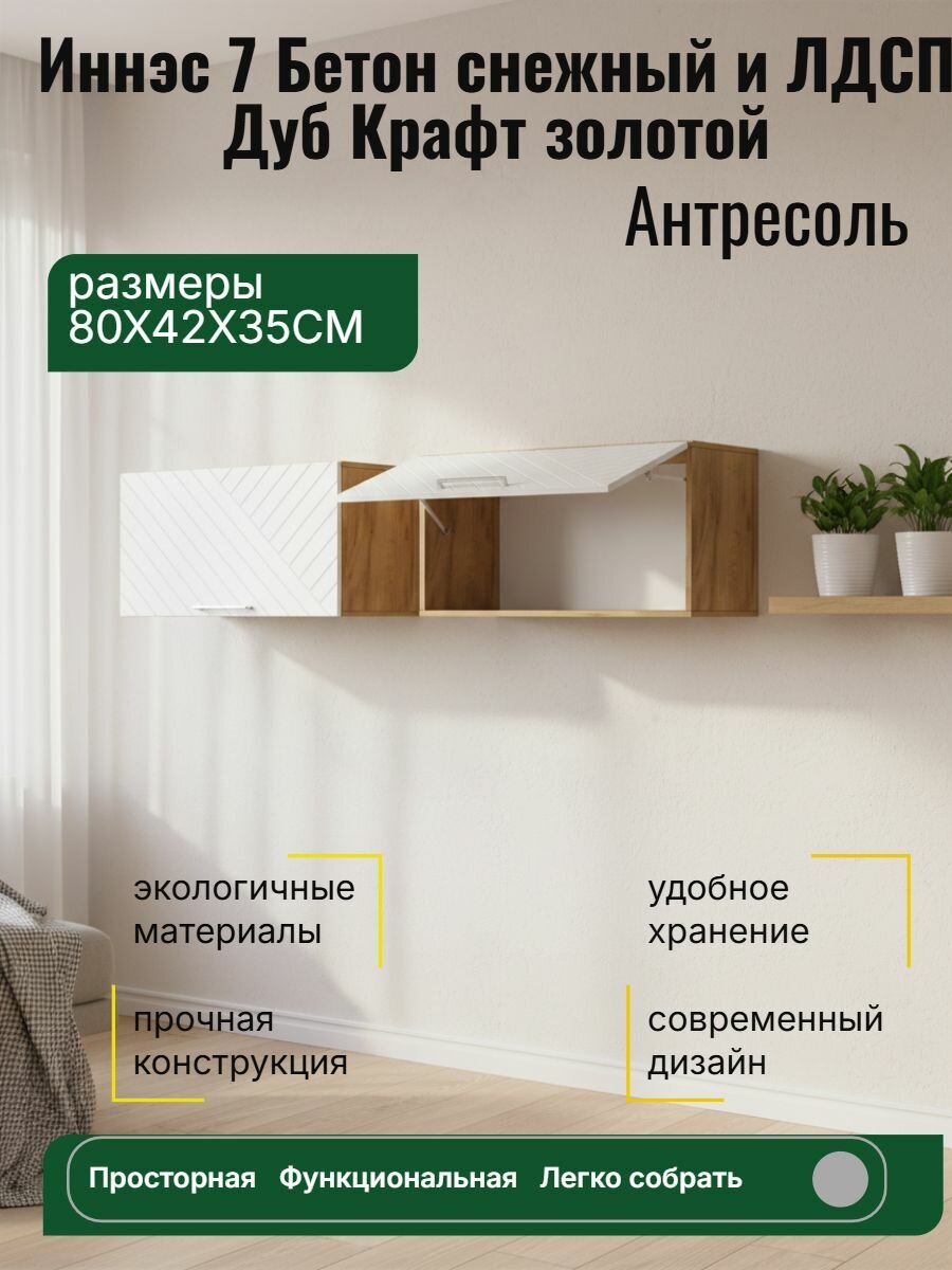 DL Антресоль Иннэс 7 Бетон снежный и ЛДСП Дуб Крафт золотой, ширина 80 см, хранение вещей, полка, в гостиную, в спальню
