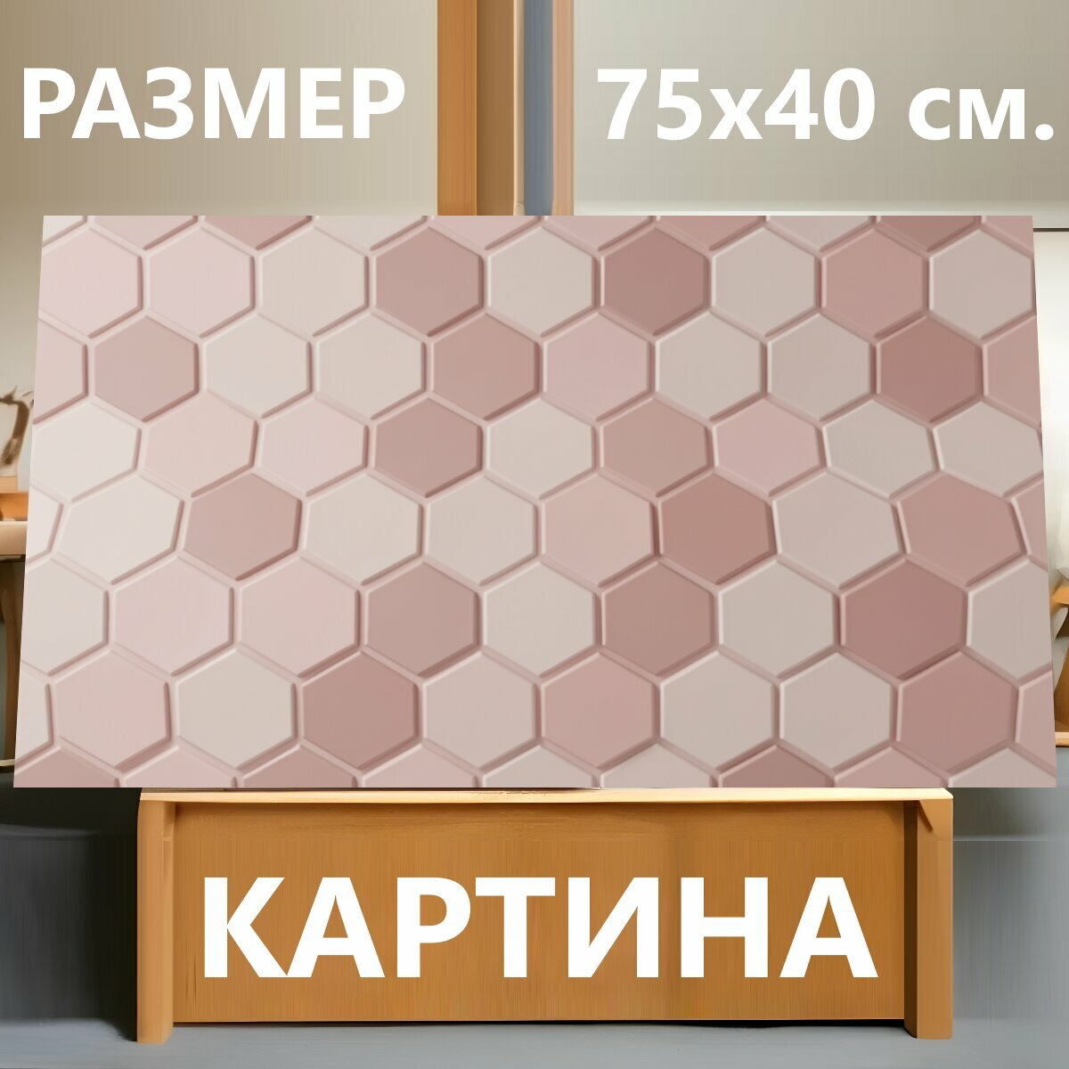 Картина на холсте "Розовый геометрический узор сот. Объемный абстрактный фон с рельефными шестигранниками, выполненный в нежной палитре." на подрамнике 75х40 см. для интерьера