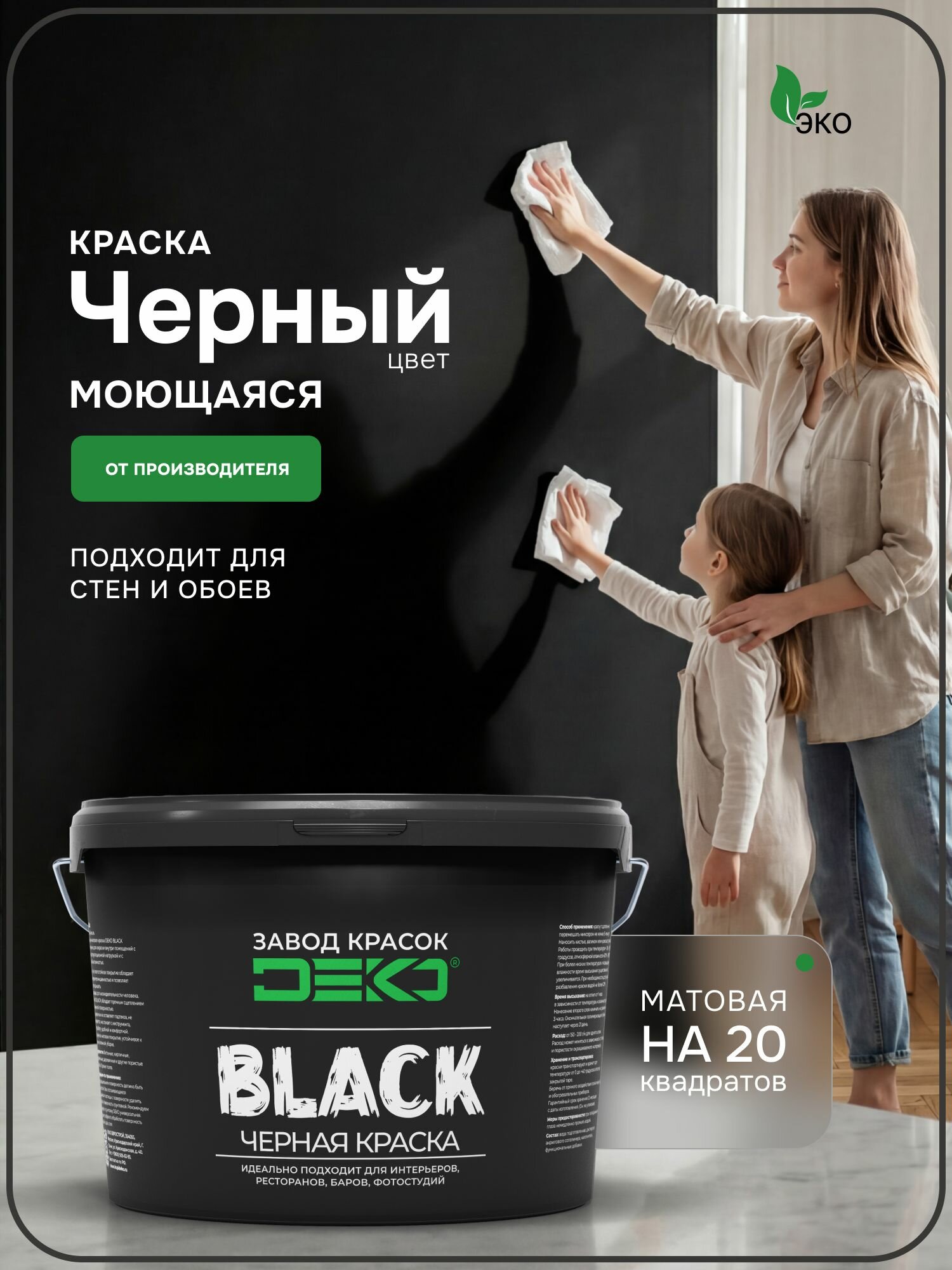 Краска DEKO BLACK черная матовая 2.5 кг для стен и потолков, влагостойкая, моющаяся, высокая укрывистость, без подтеков, для бетонных, кирпичных, оштукатуренных и деревянных поверхностей