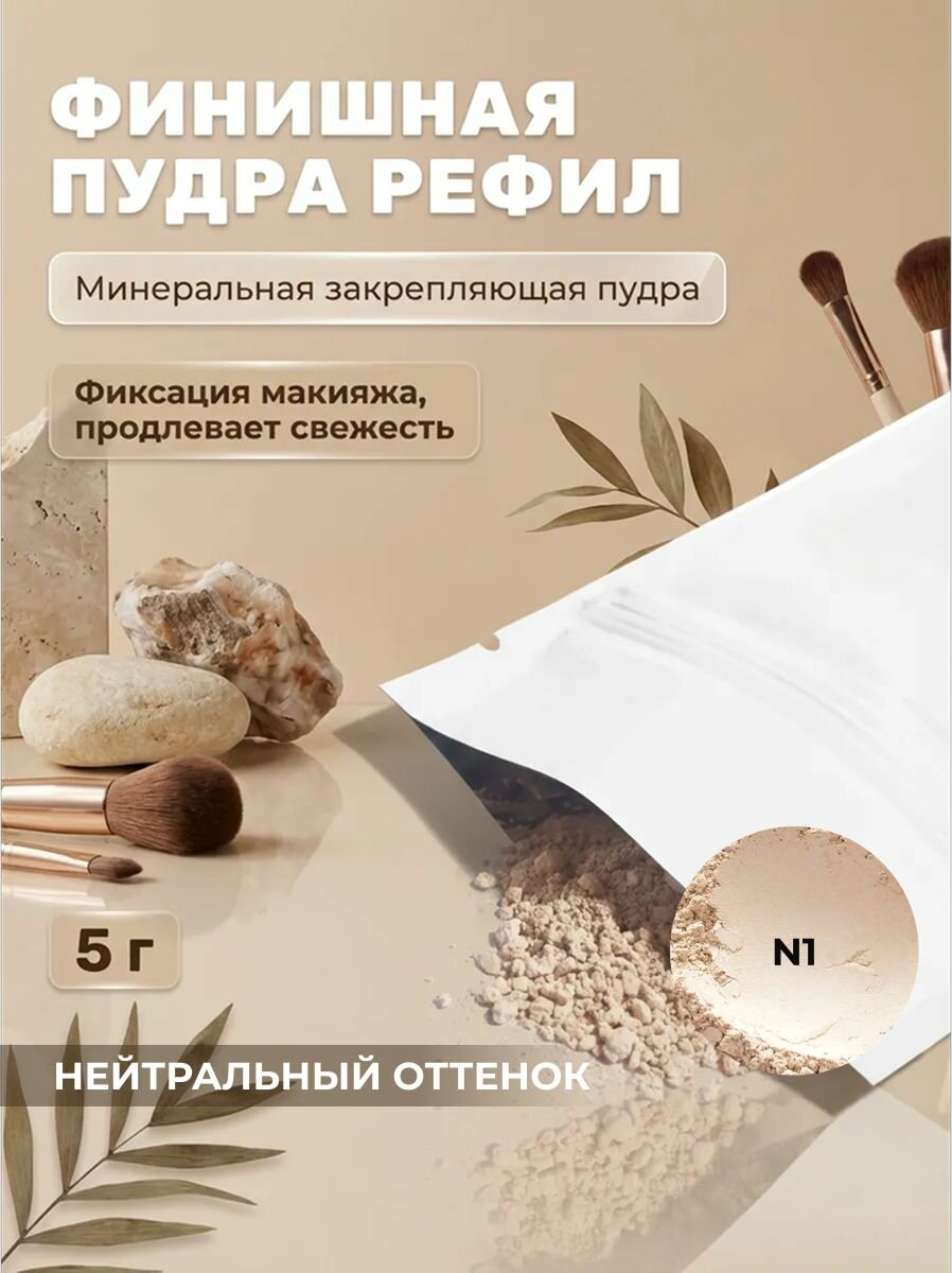 Пудра финишная закрепляющая N1 Нейтральный оттенок рефил-пакет, 5 г
