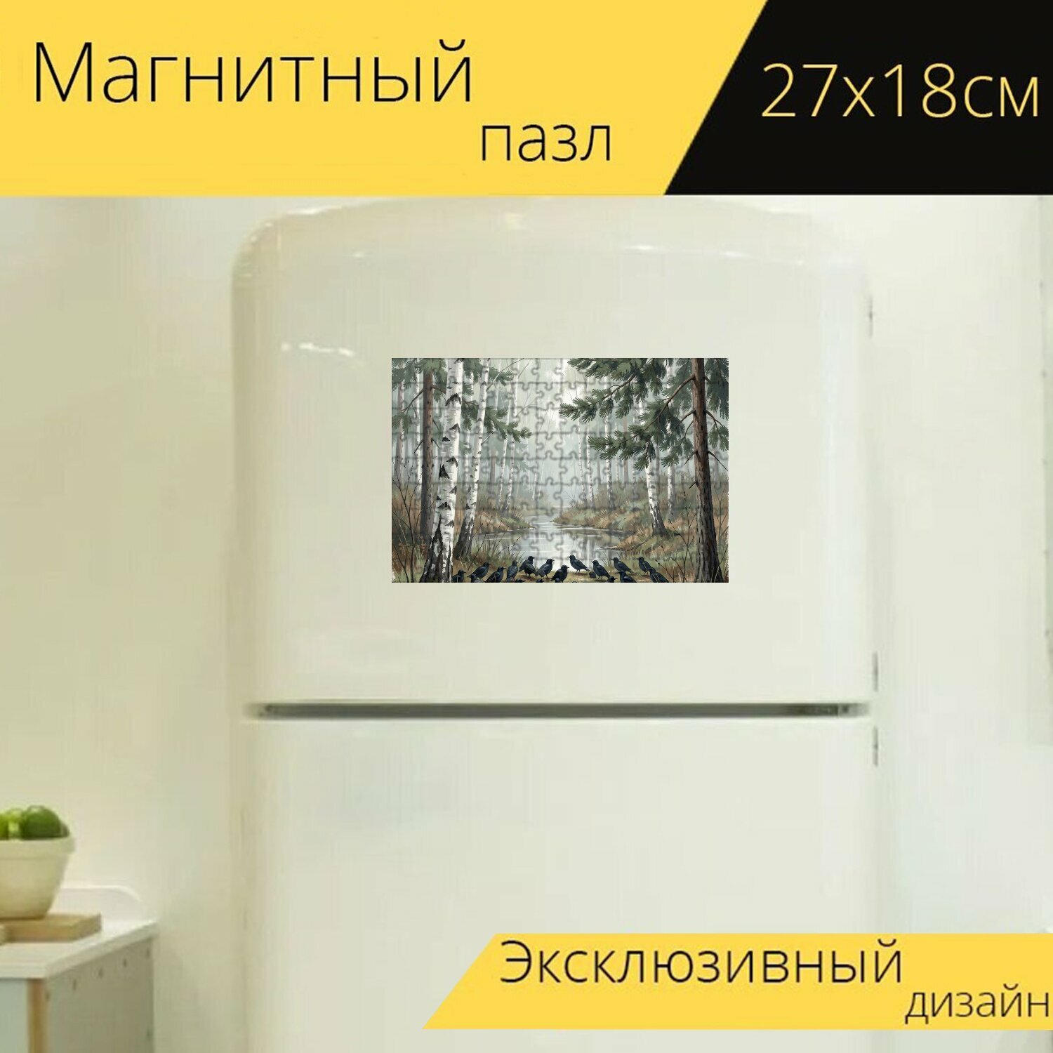 Магнитный пазл "Туманный лесной ручей с птицами. Спокойный северный пейзаж в мягкой акварельной манере: берёзовая роща, ельник, зеркальная вода и стая." на холодильник 27 x 18 см.