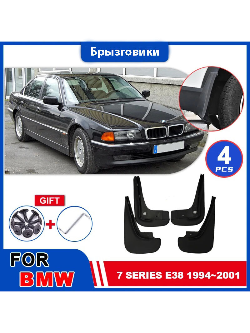 Брызговики для BMW 7 (E38) (1995-2004)