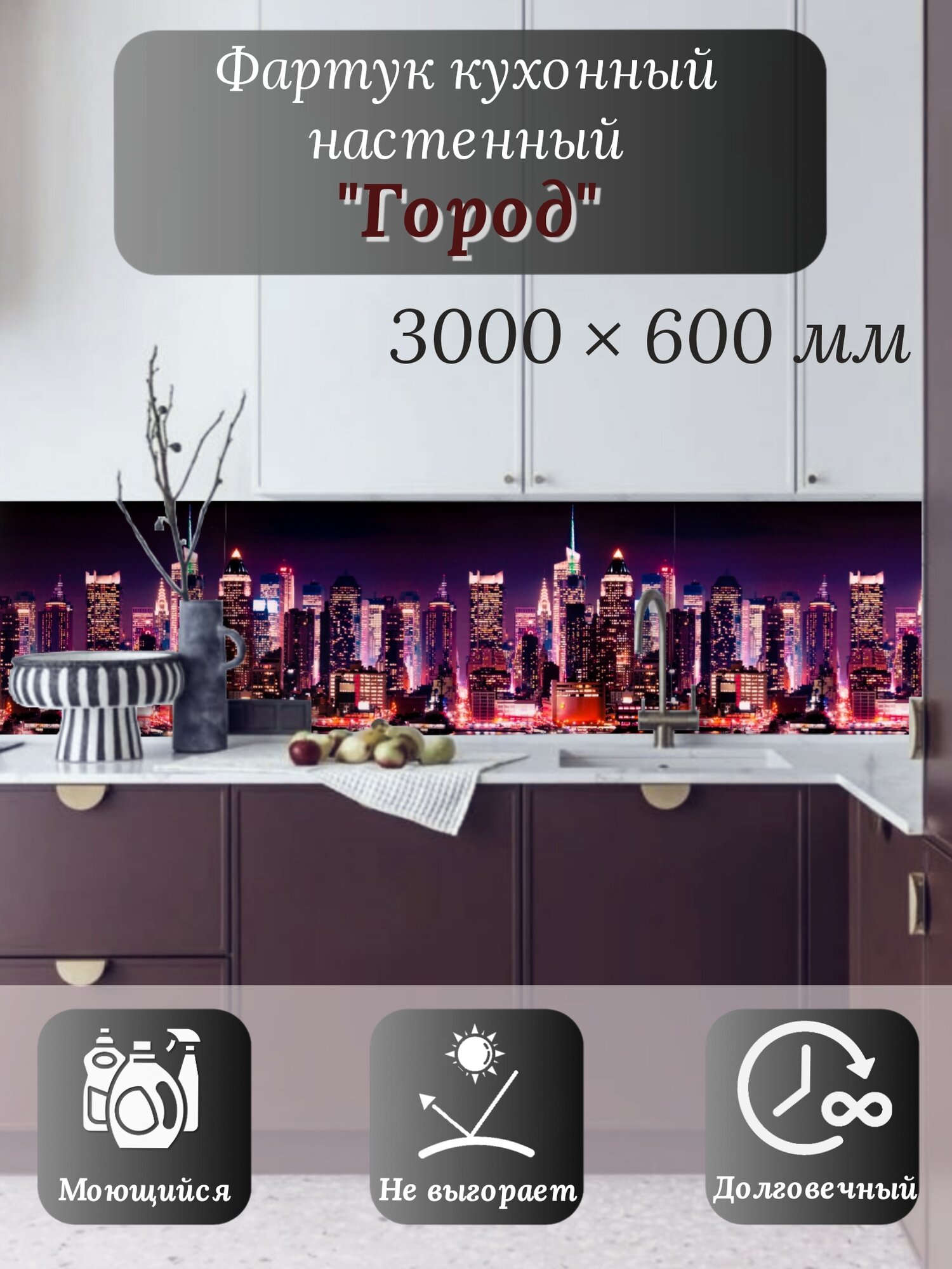 Кухонный фартук 3D "Город" 3000*600*1,5мм, термоперевод, стеновая панель, для кухни на стену, на балкон, в ванну