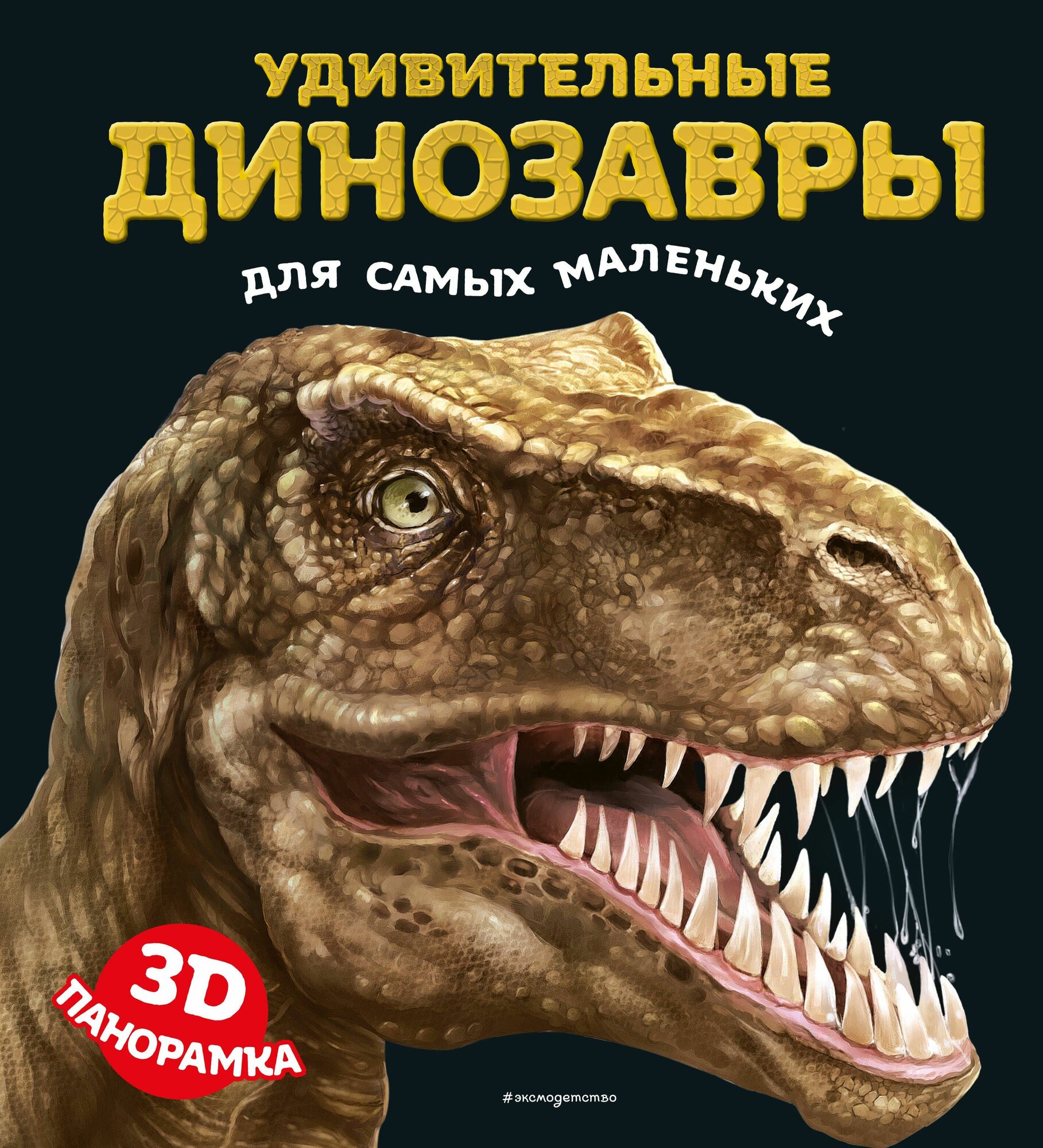 XXL Pop-Up. Удивительные динозавры для самых маленьких (с интерактивом и 3D) (книга-панорамка, в коробке)
