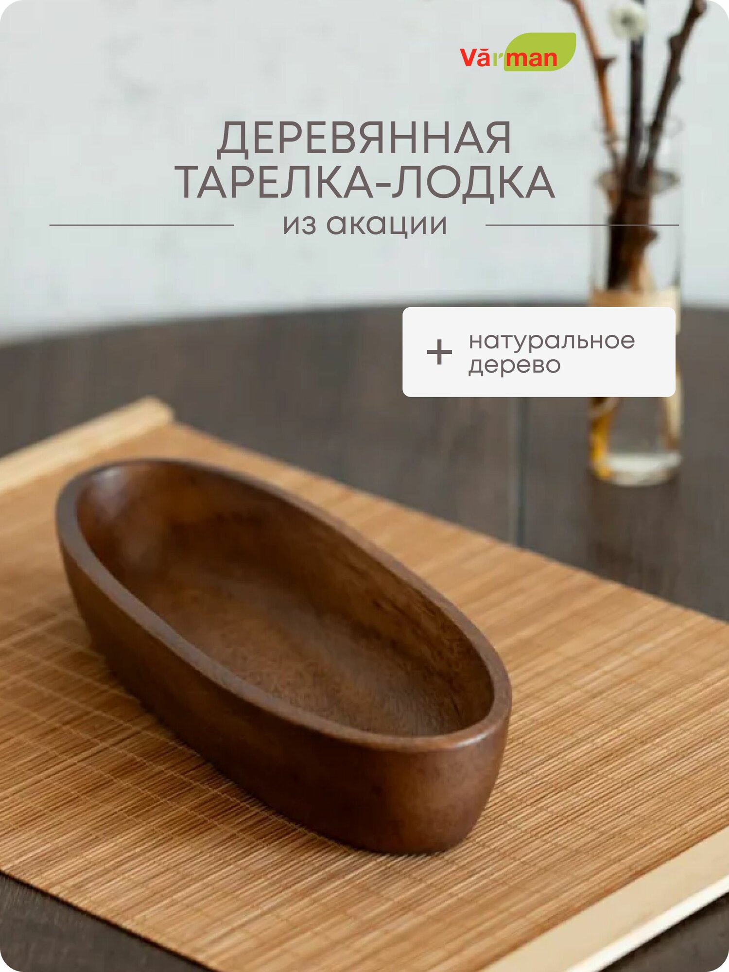 Миска Varman.pro "Лодка", дерево, акация, коричневая, 22x8,5см