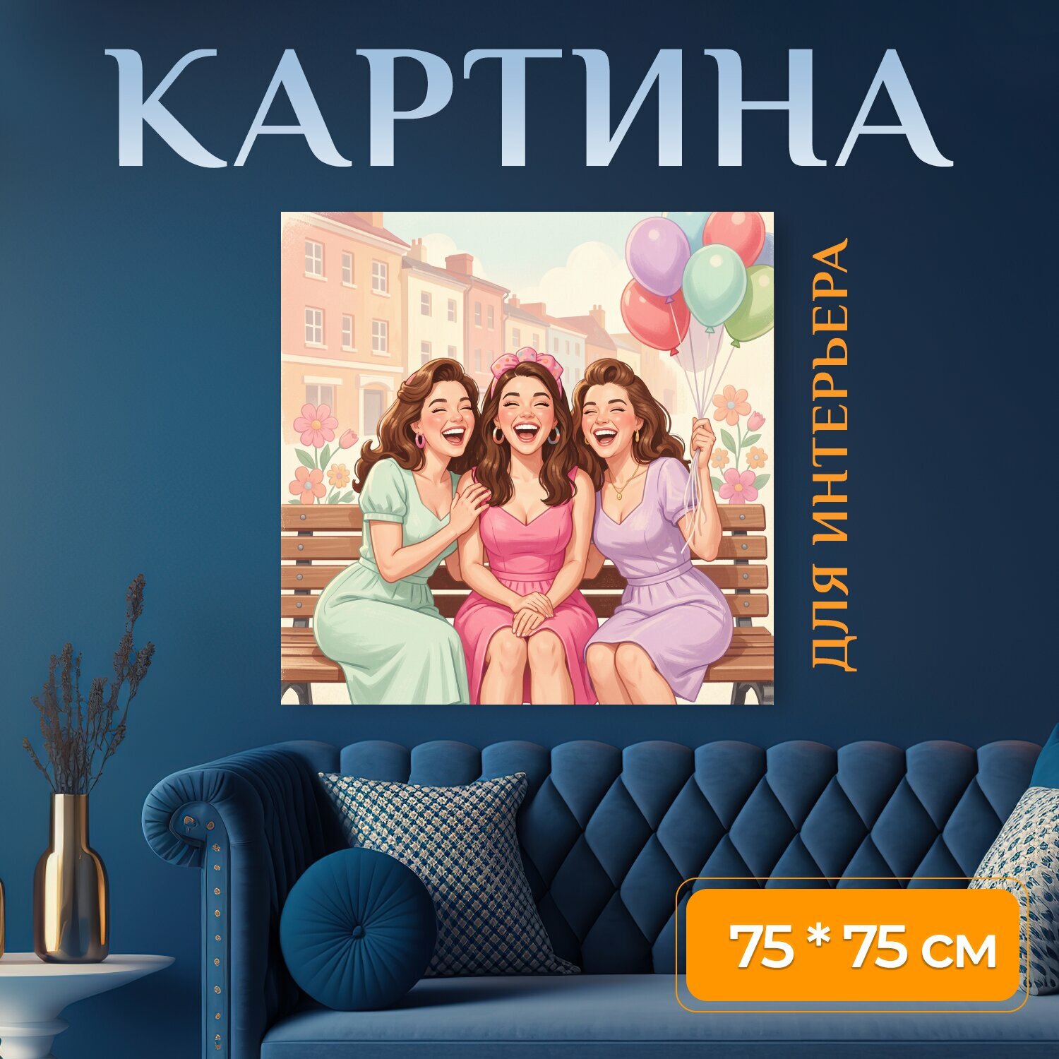 Картина на холсте "Три подруги с шарами. Тёплая летняя сцена в нежной иллюстративной манере: три улыбающиеся девушки на скамейке, пастельные." на подрамнике 75х75 см. для интерьера