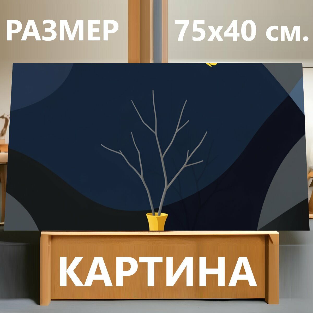 Картина на холсте "Жёлтая ваза с ветвями и бабочками. Минималистичная абстрактная композиция в тёмно-синих, серых и чёрных тонах: высокая." на подрамнике 75х40 см. для интерьера