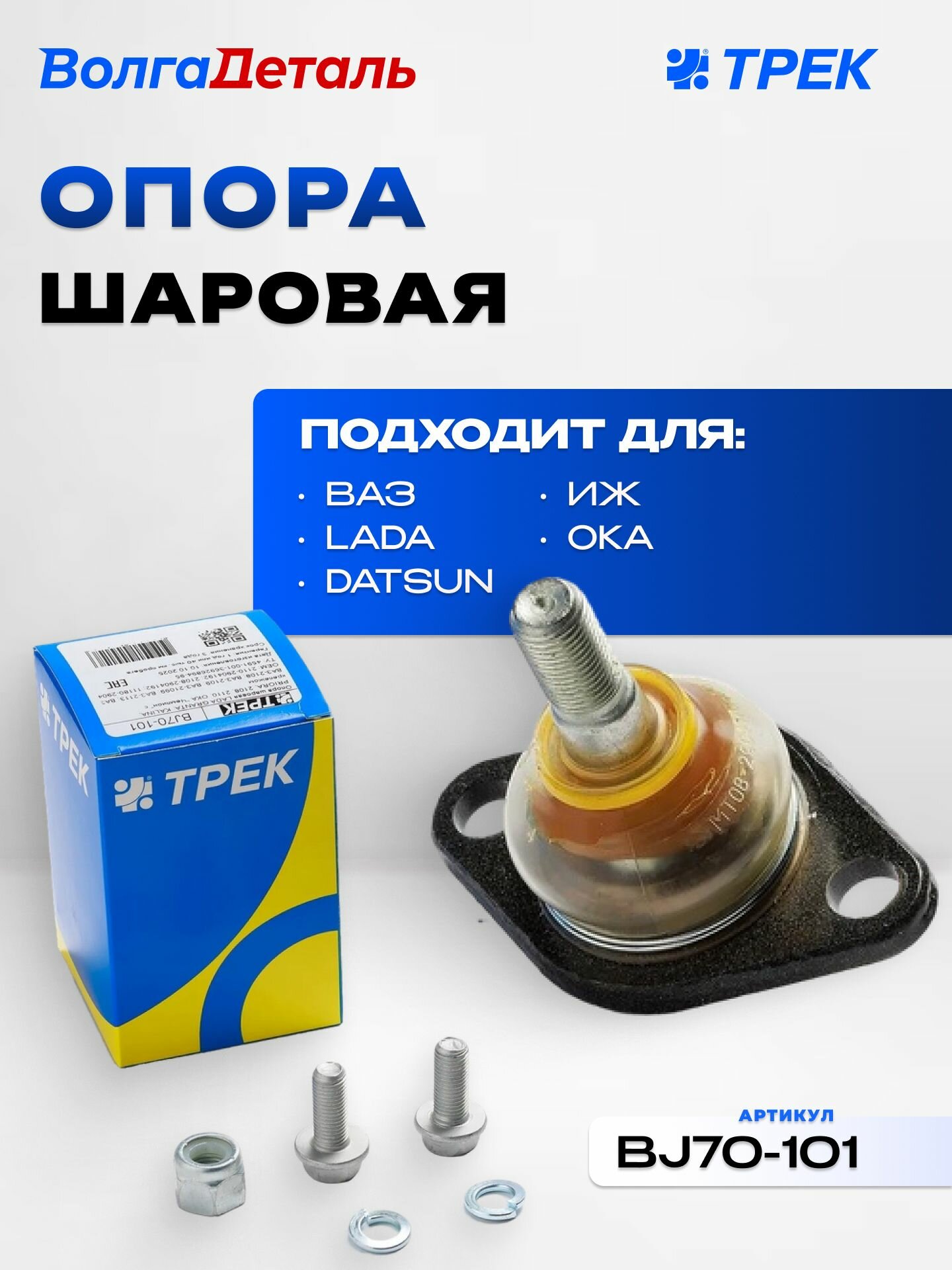 Опора шаровая трек "Чемпион" BJ70-101, металлическая, для LADA Kalina