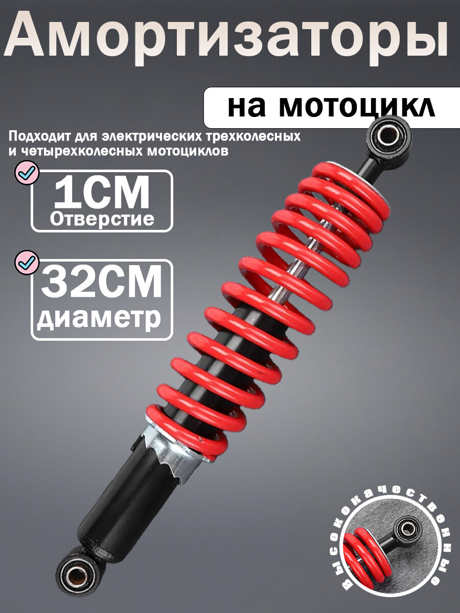Амортизатор 320 мм с креплением «под глаз» для квадроцикла и багги — универсальный, простая установка и комфорт