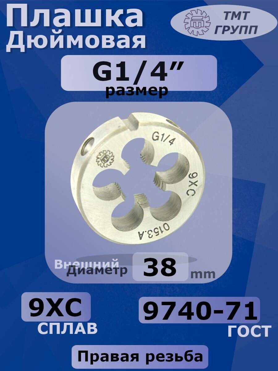Плашка G 1/4" трубная цилиндрическая 9ХС ТМТ групп