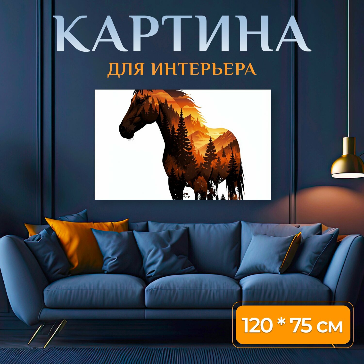 Картина на холсте "Лошадь с лесным пейзажем внутри. Силуэт коня с пейзажной заливкой: сосновый лес, горы и тёплый закат в оранжево-чёрной." на подрамнике 120х75 см. для интерьера