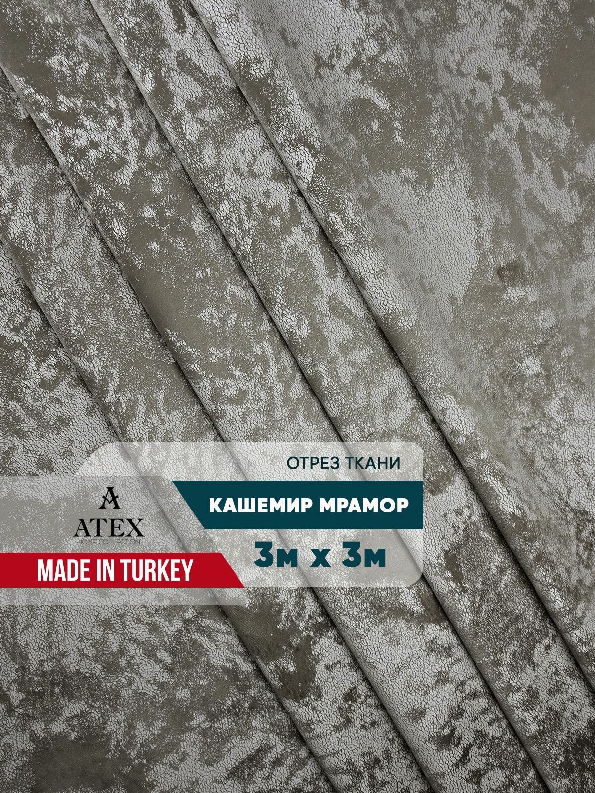 Мраморный кашемир ткань для штор интерьера и творчества 3м*3м
