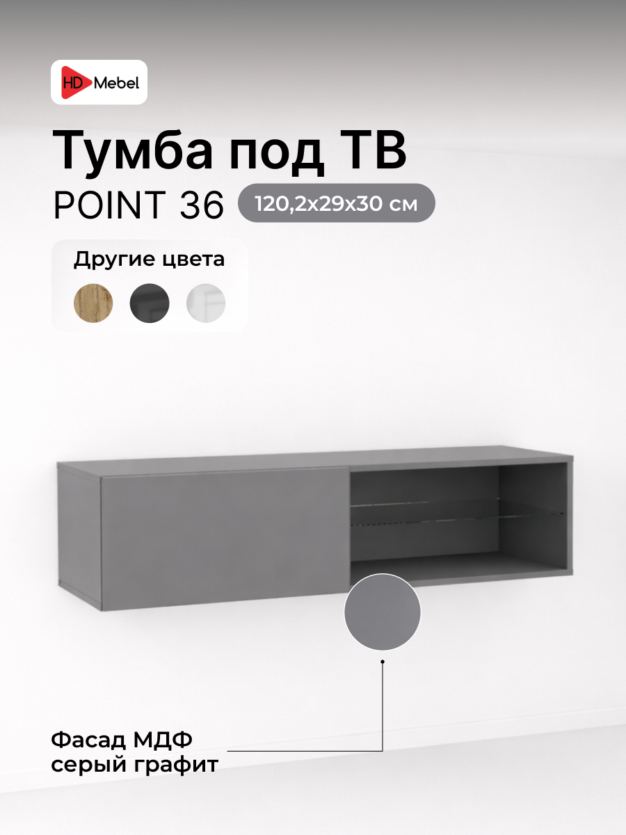 Тумба под телевизор, навесной модульный шкаф POINT 36 Серый Графит МДФ