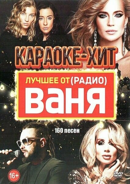 Караоке-Хит Радио Ваня "Лучшее от Радио Ваня", 160 треков, 5.1 звук, DVD-9
