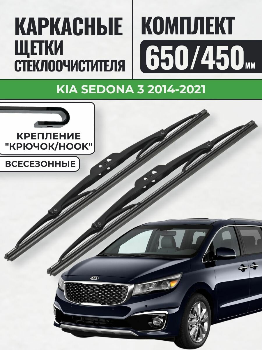 650 450 Щетки каркасные Kia Sedona 3 2014-2021 / KurumaKit Дворники стеклоочистителя Киа Седона