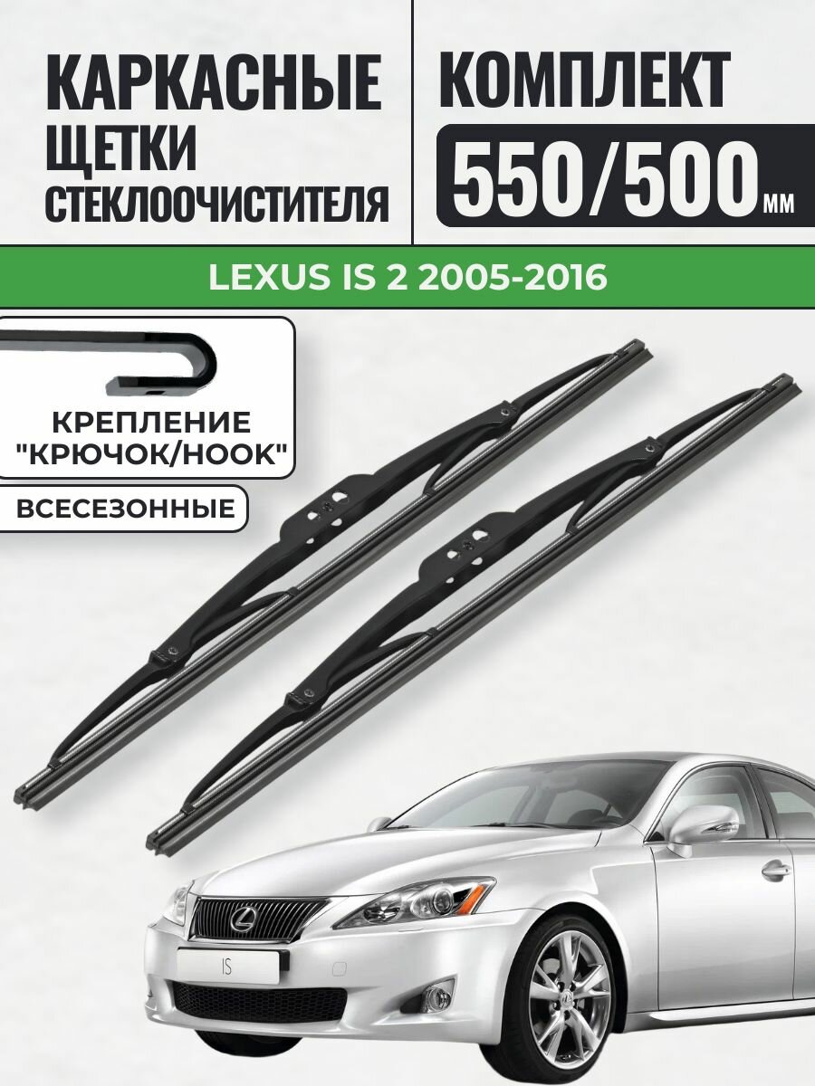 550 500 Щетки каркасные Lexus IS 2 2005-2016 / KurumaKit Дворники стеклоочистителя Лексус ИС