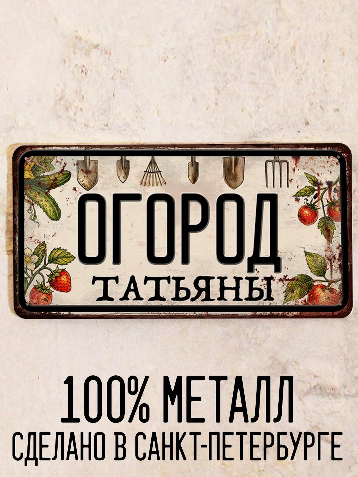 Огород Татьяны - прикольный подарок для огорода, табличка с именем, металл, 15х30 см.