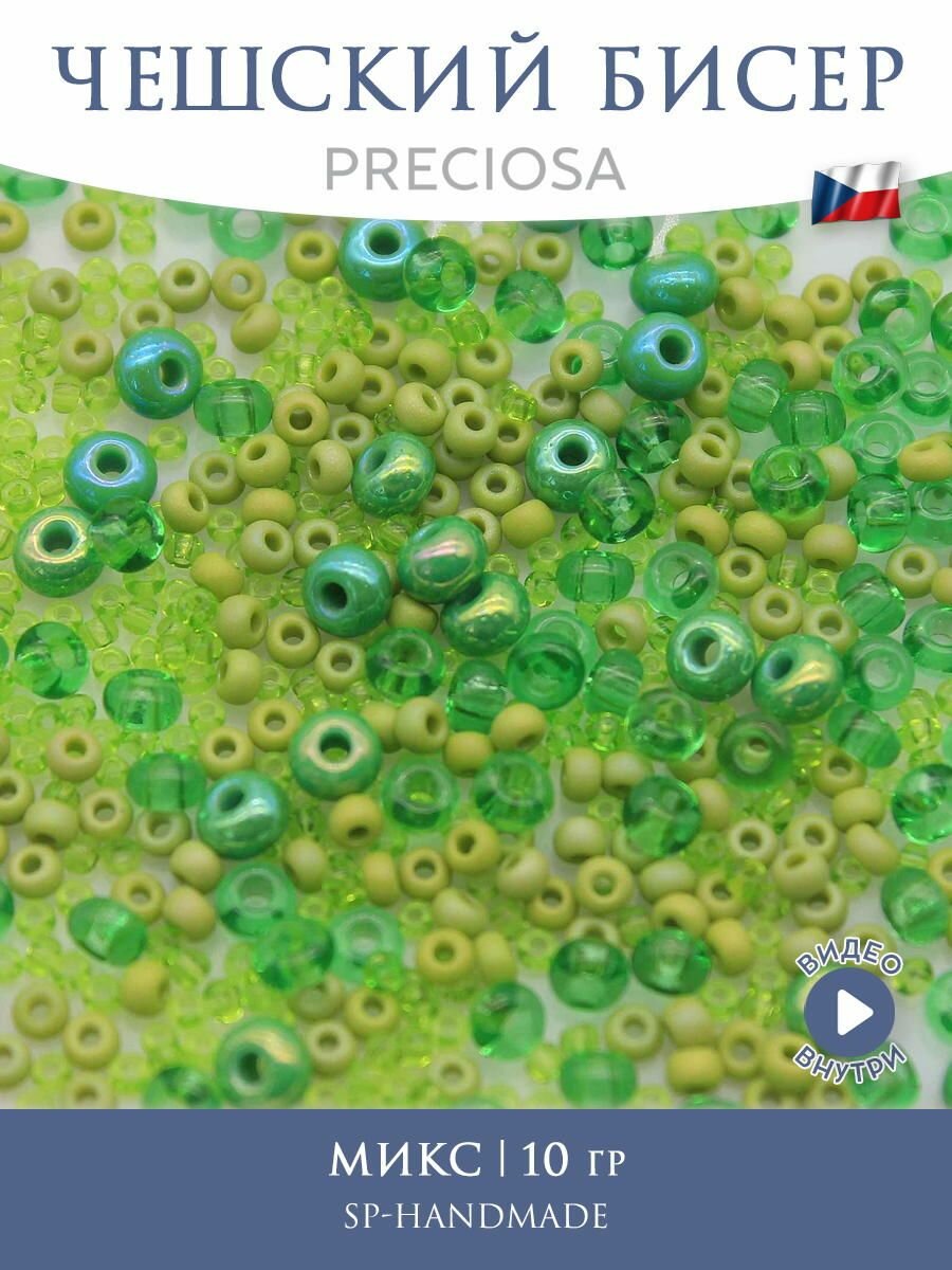 Микс бисера Preciosa НБ-950 10 гр. (Чехия)