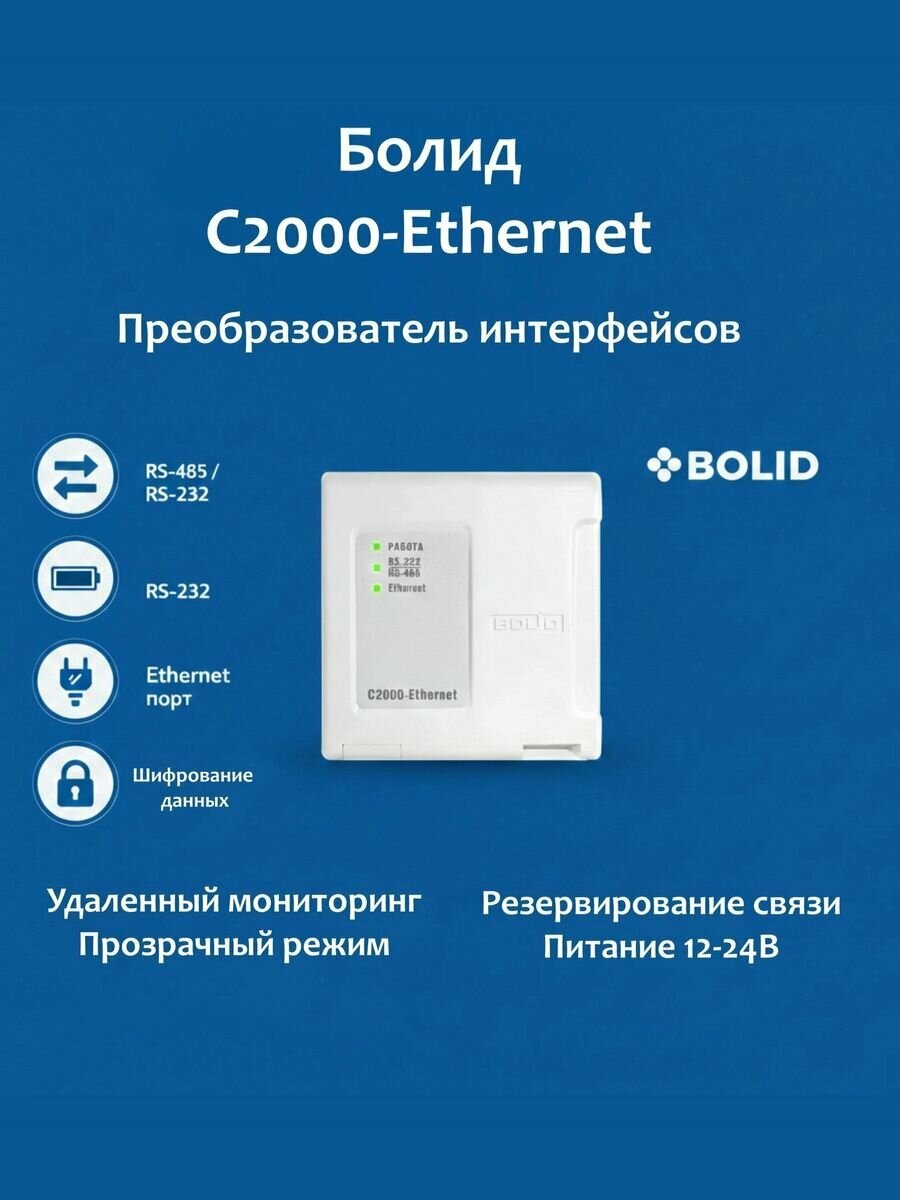 Преобразователь интерфейсов Bolid C2000-Ethernet Болид