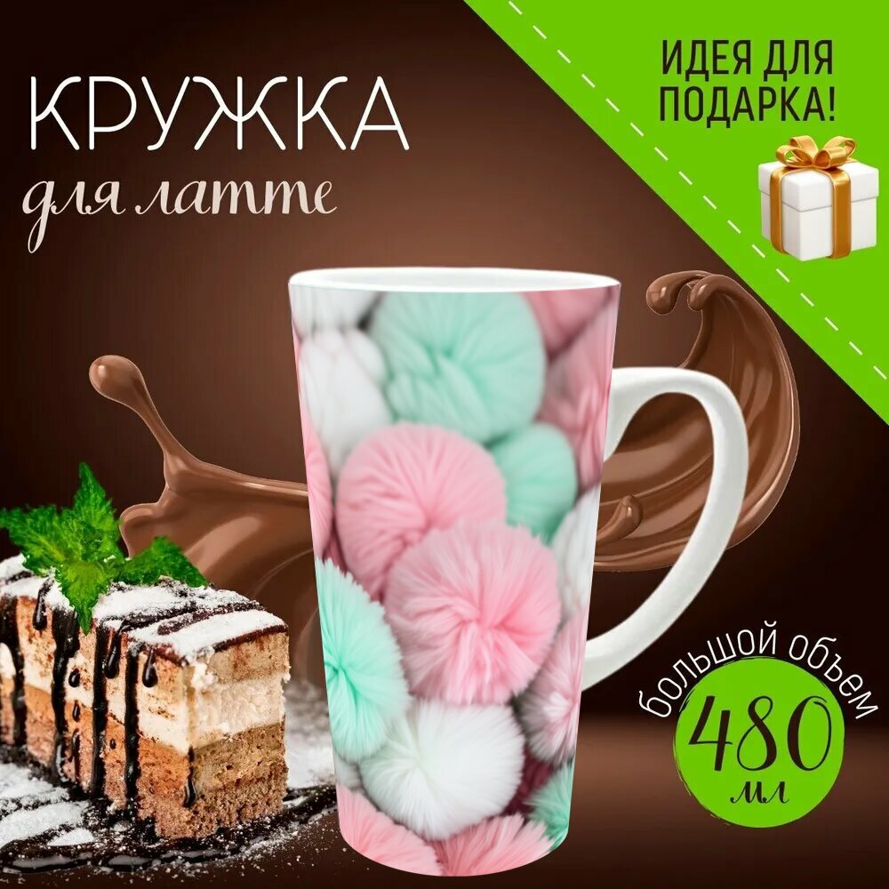 Кружка латте керамическая большая для чая и кофе с прикольным принтом "Высококачественное изображение пушистых помпончиков пастельных оттенков: розового, мятного и белого." 500 мл.