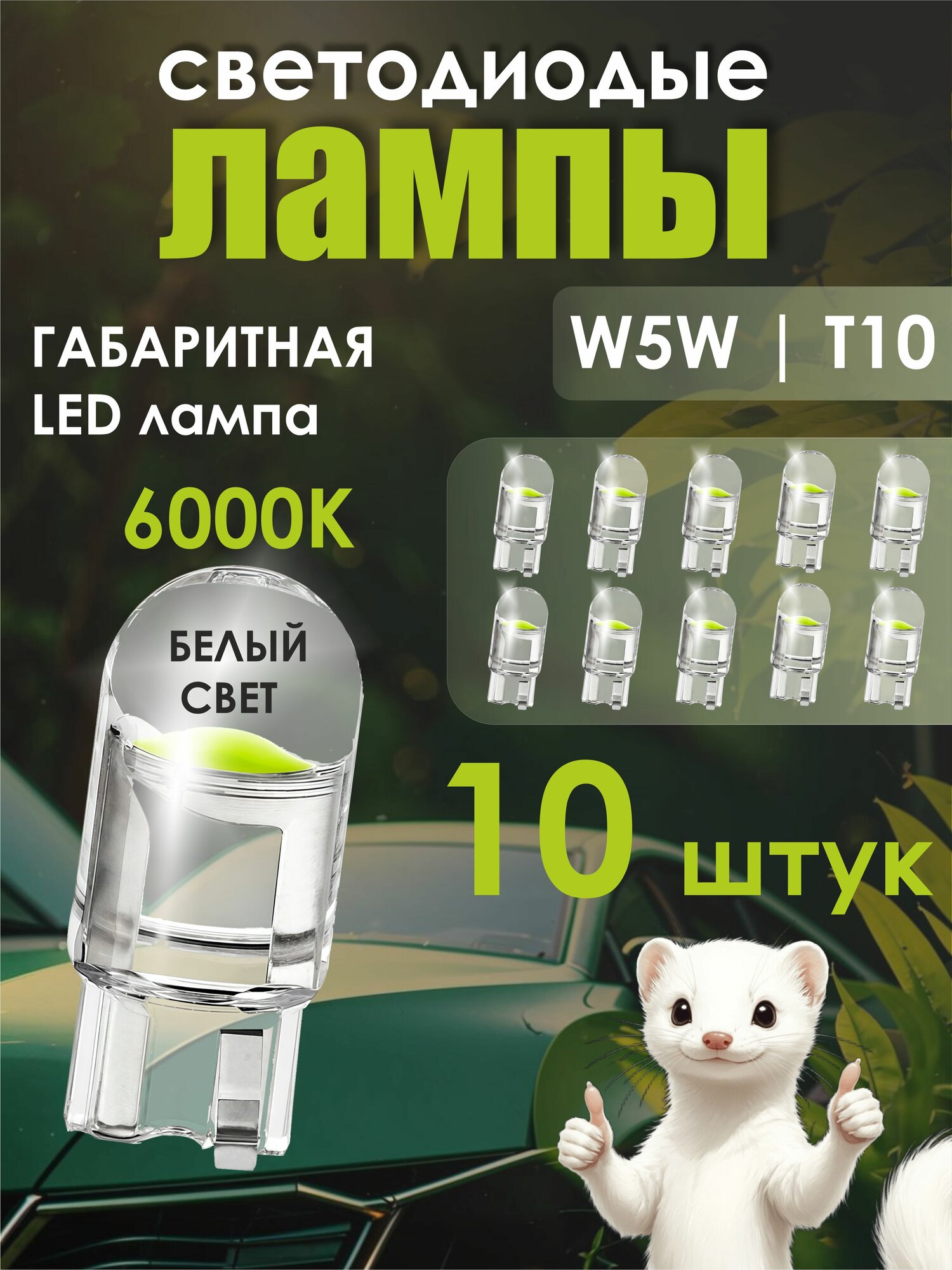 Лампы в габариты светодиодные W5W T10 12V, 10 штук в комплекте для авто