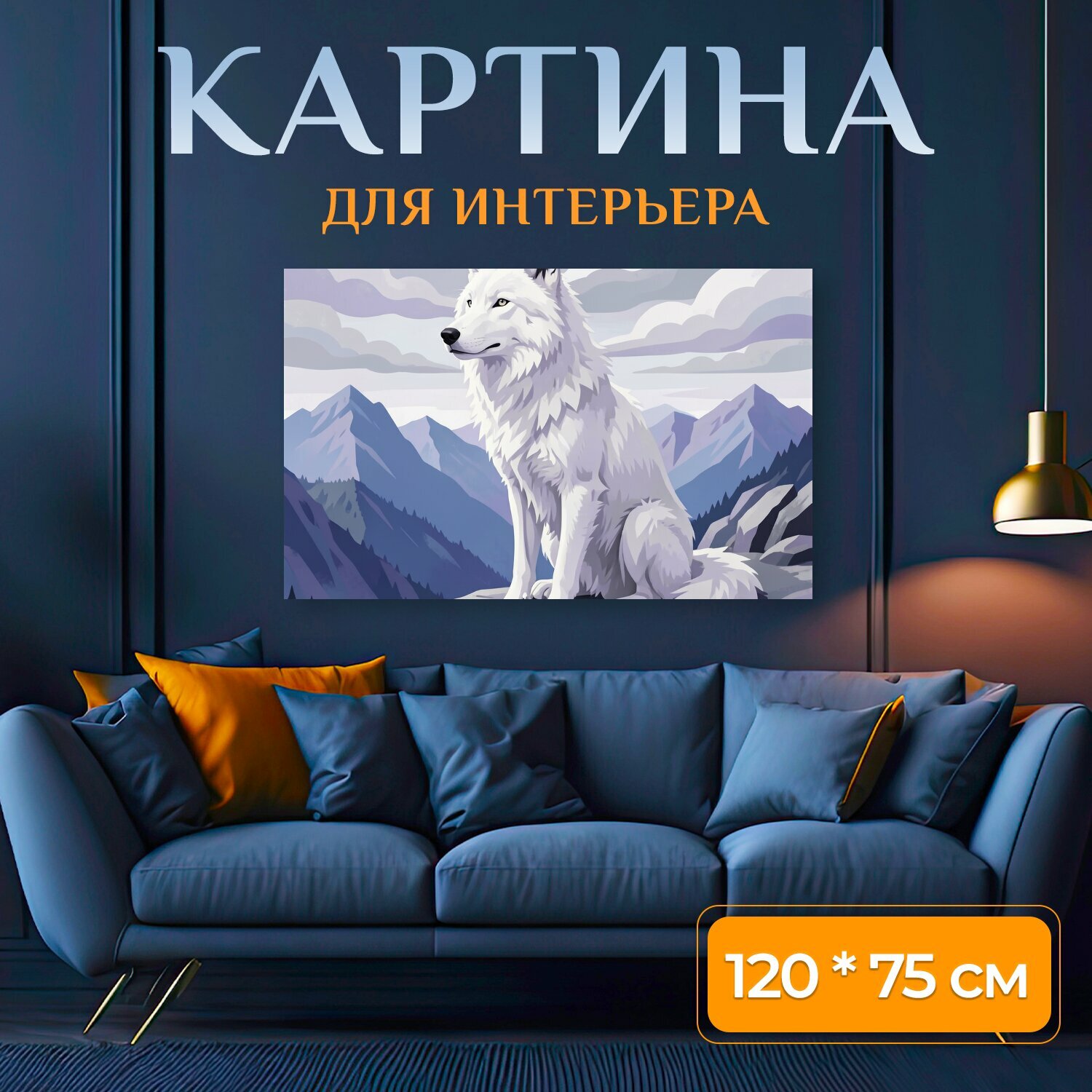 Картина на холсте "Белый волк в горах. Иллюстрация с величественным северным хищником на скале среди заснеженных вершин и облачного неба." на подрамнике 120х75 см. для интерьера