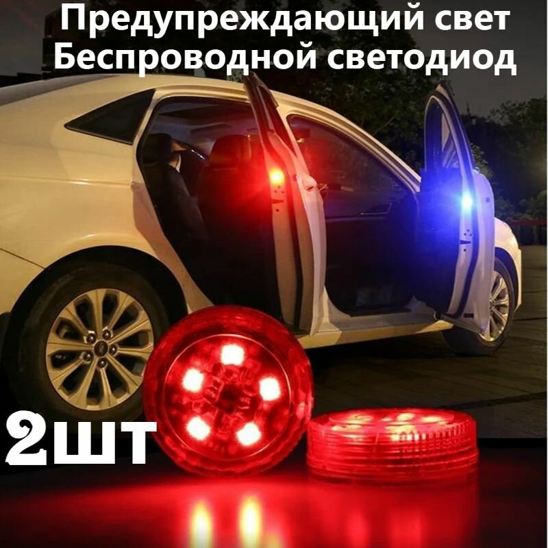 Светодиодный предупредительный фонарь двери автомобиля беспроводной магнитный мигает при открытии 2 датчика красный