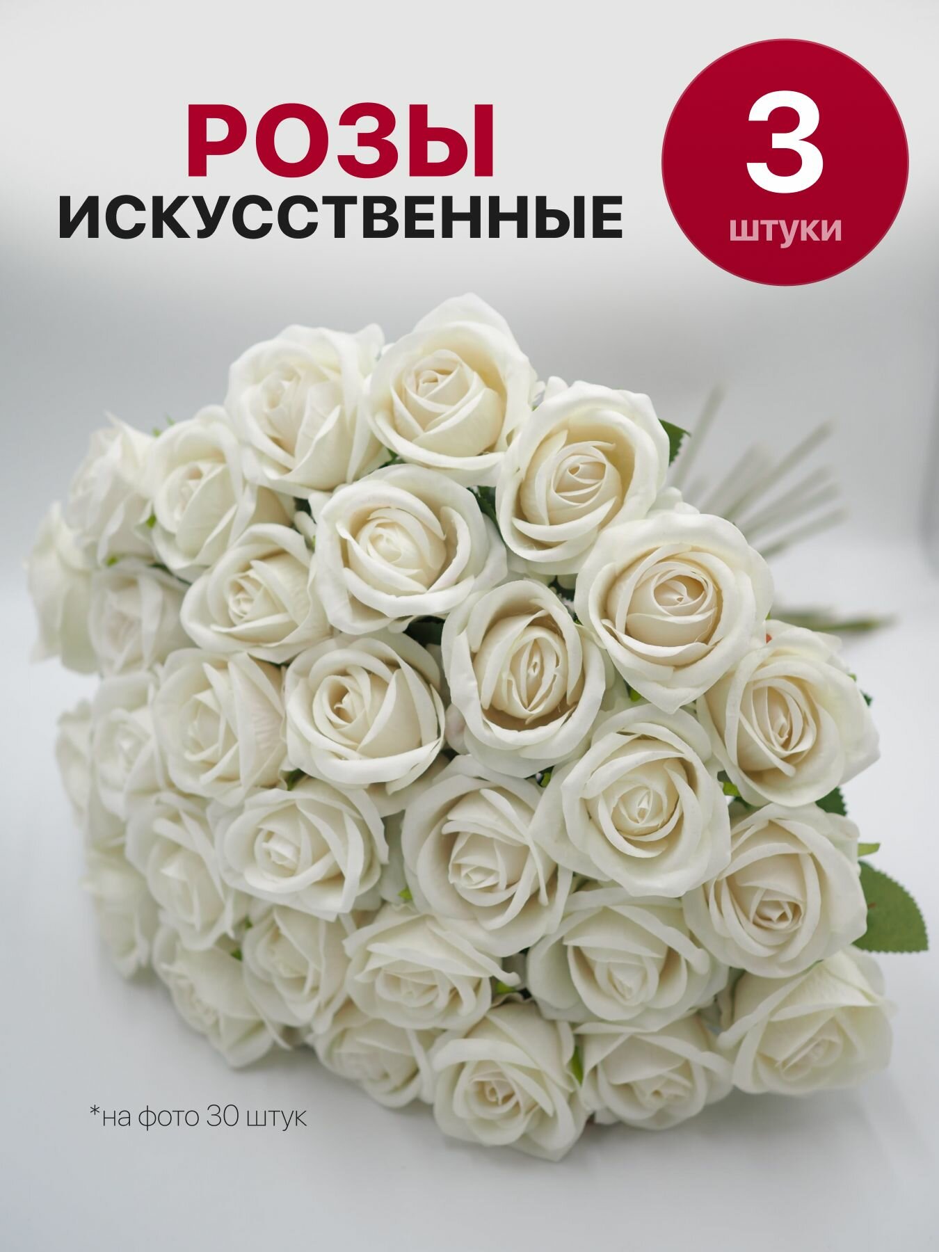 Розы CV24 (3 штуки) 50 см / Искусственные цветы для декора, букет на кладбище, белый