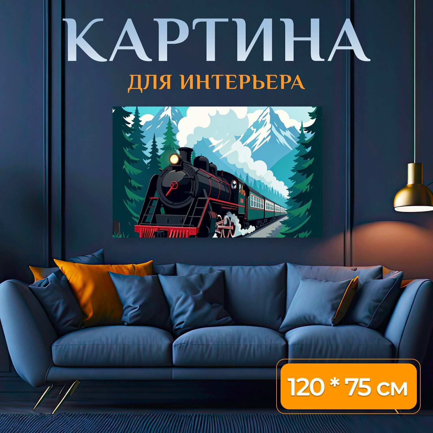 Картина на холсте "Паровой поезд в горах. Ретро локомотив мчится по рельсам среди хвойного леса и снежных вершин, густой пар, яркие." на подрамнике 120х75 см. для интерьера