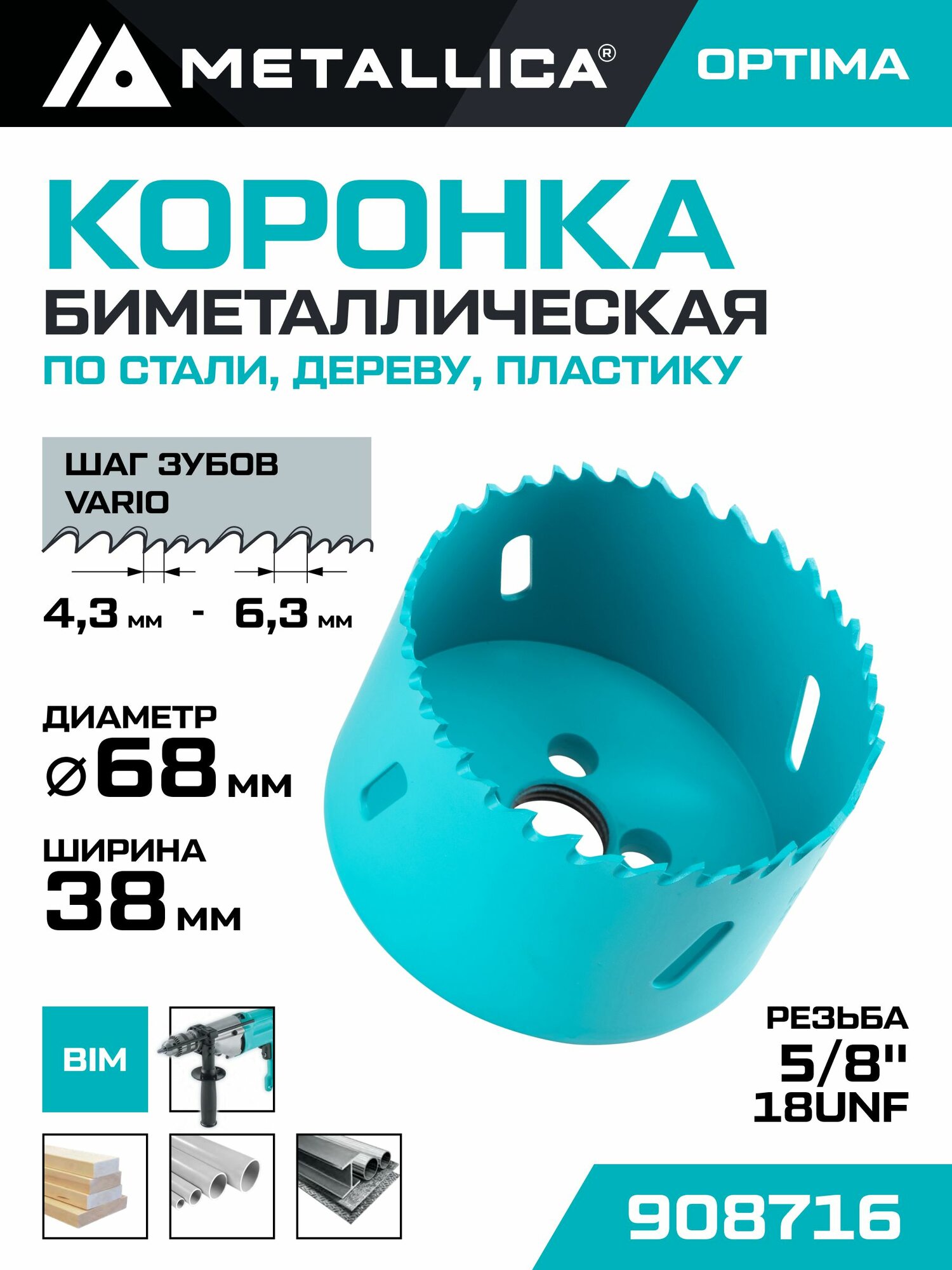 Коронка биметаллическая METALLICA Optima 68 мм (2 11/16"), Vario, 5/8-18UNF, по мет/дер/пласт