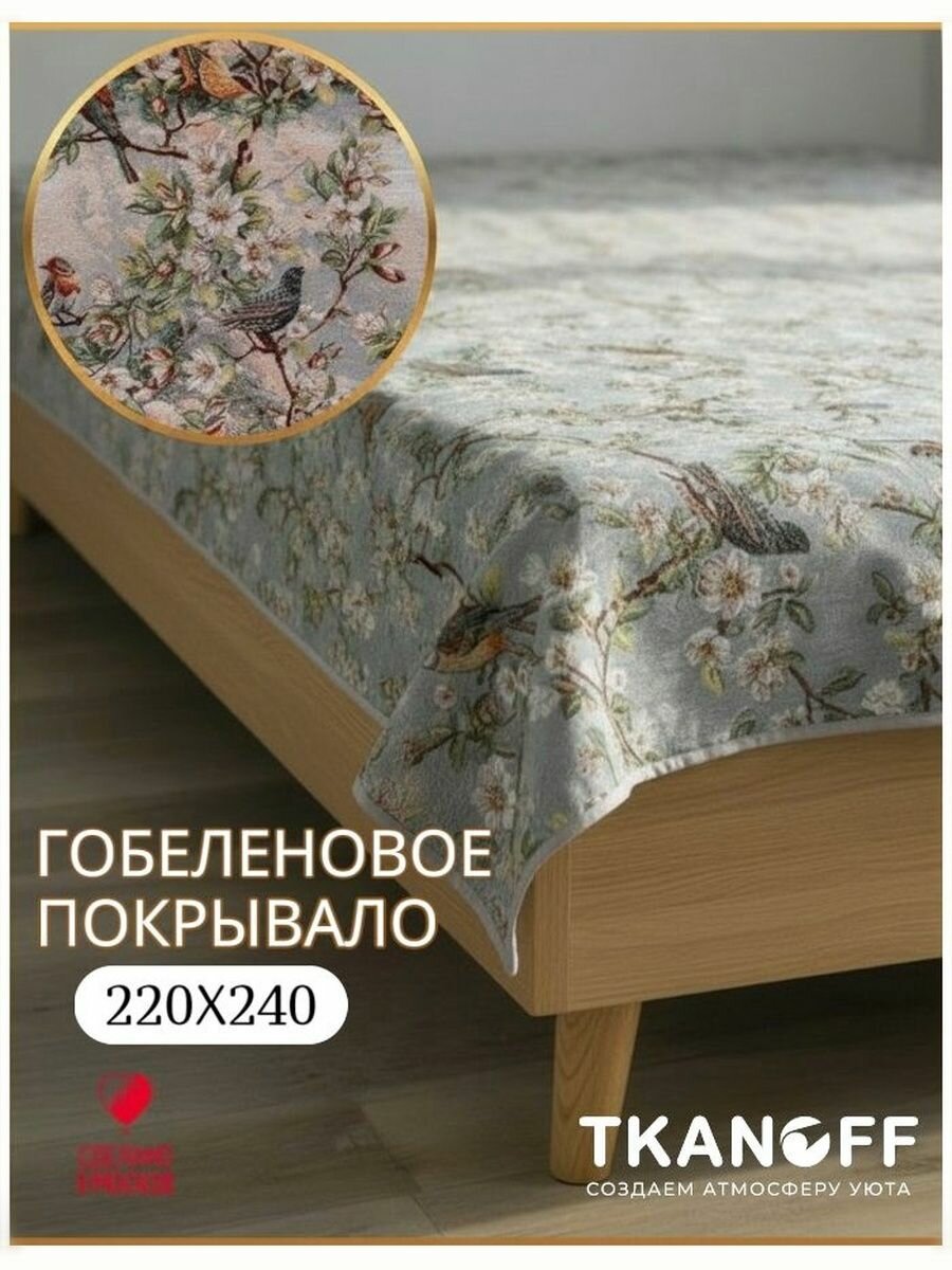 Покрывало гобелен "Птицы" Евро 220х240см