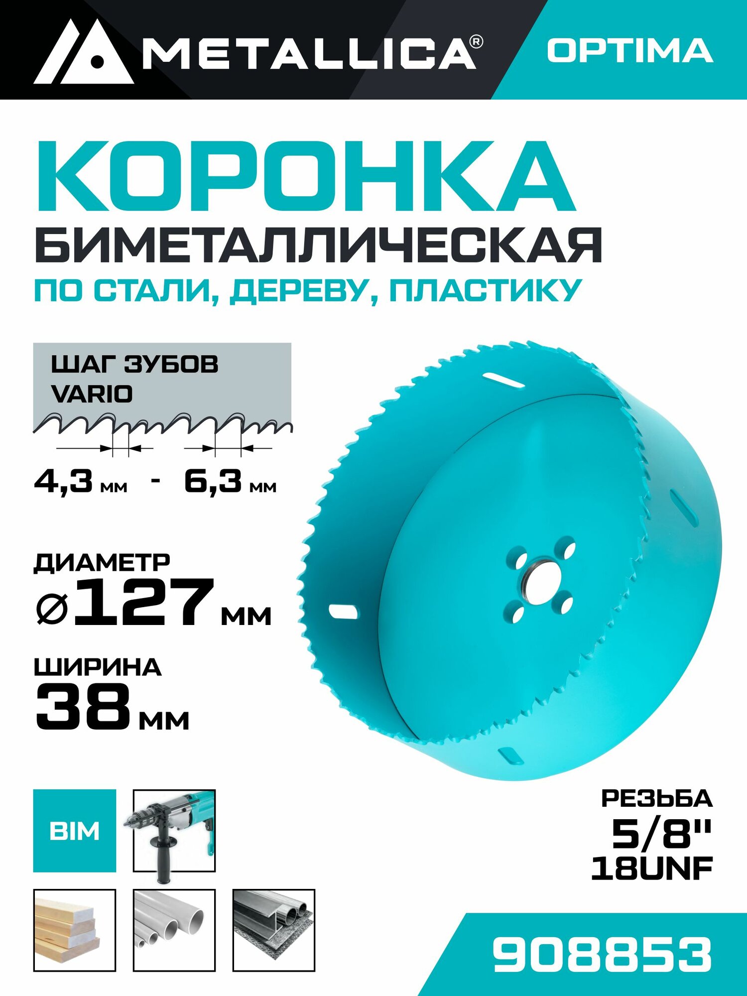 Коронка биметаллическая METALLICA Optima 127 мм (5"), Vario, 5/8-18UNF, по мет/дер/пласт