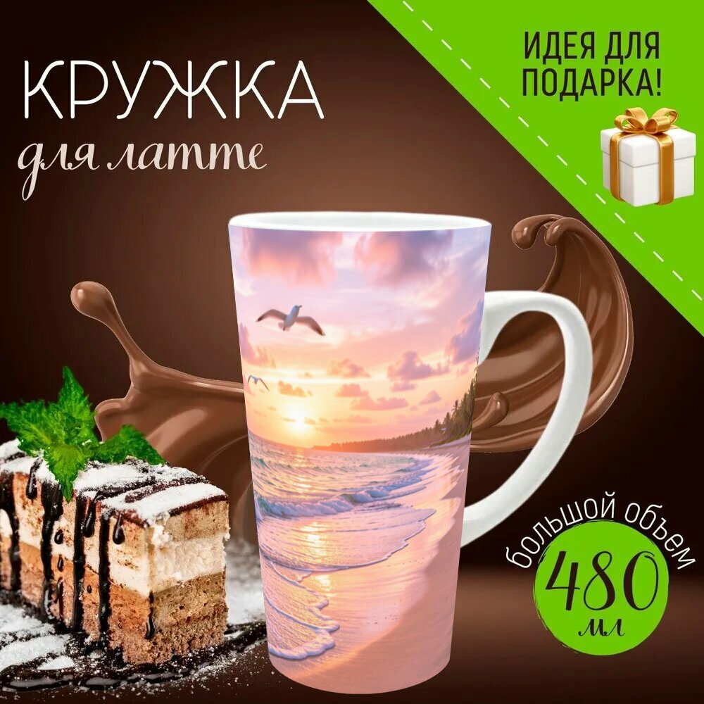 Кружка латте керамическая большая для чая и кофе с прикольным принтом "Морской закат с чайками. Тропический берег с мягкими волнами, золотистым солнцем и парящими птицами в." 500 мл.