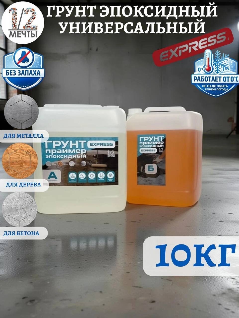 Эпоксидная грунтовка праймер для бетона, дерева, металла 10 кг