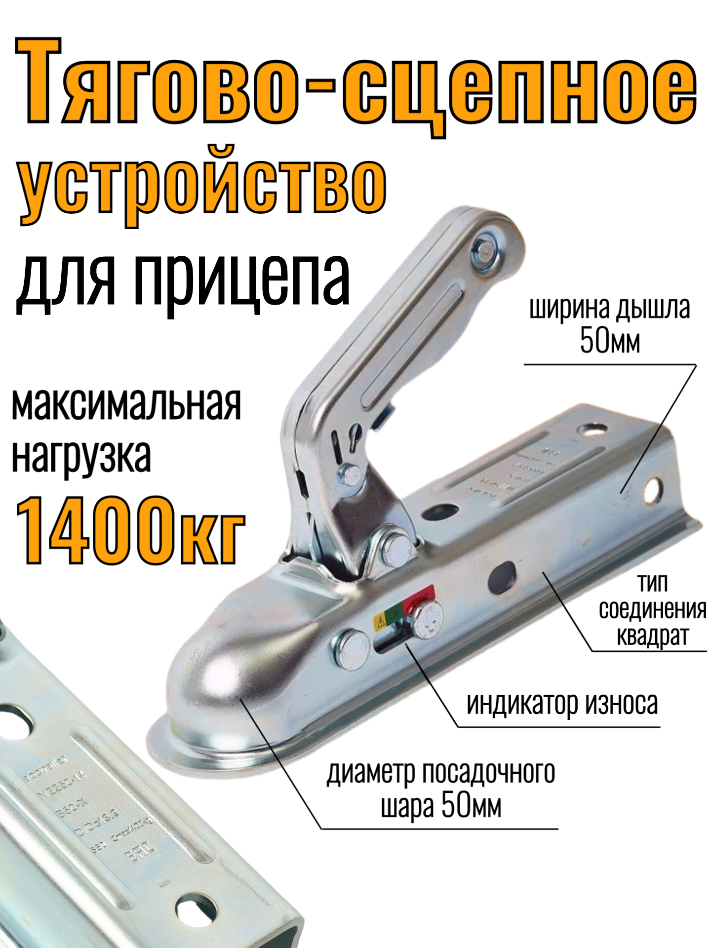 Сцепное устройство MZZ50-14, усиленное, квадрат 50мм, для 1400кг