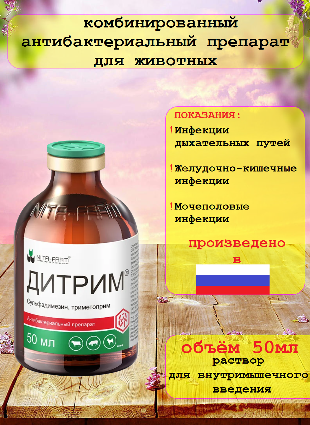 Нита-фарм, Дитрим антибактериальный раствор для инъекций, собакам, рогатому скоту, лошадям 50мл
