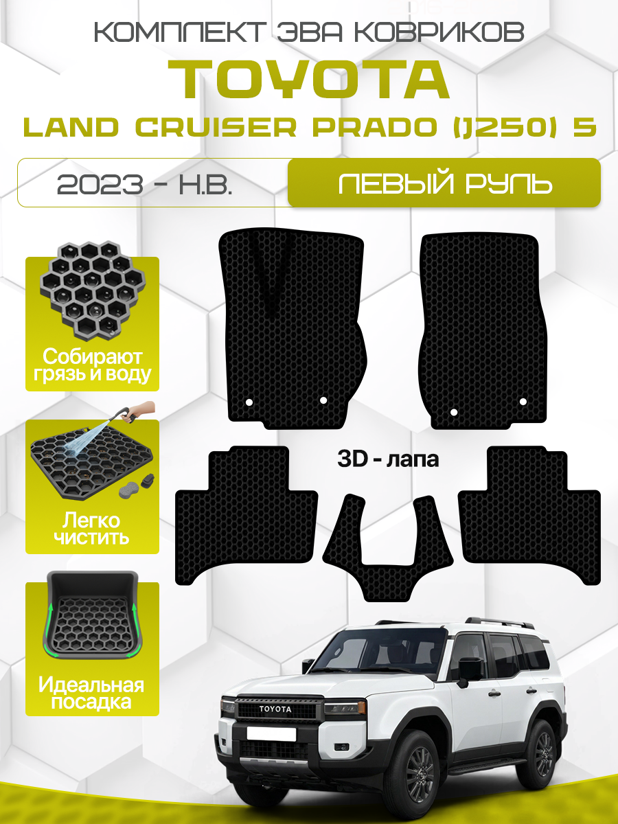 Эва коврики для TOYOTA LAND CRUISER PRADO (J250) 5 2023-н. в. Левый руль, черный с черным кантом (Тойота (Тоета) Ленд Крузер Прадо кузов 250 5 поколение 2023-нв) Eva, Ева