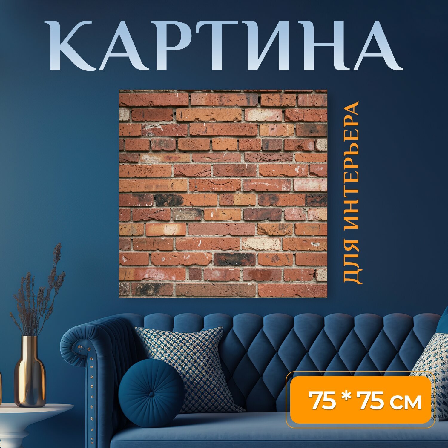 Картина на холсте "Кирпичная стена" на подрамнике 75х75 см. для интерьера
