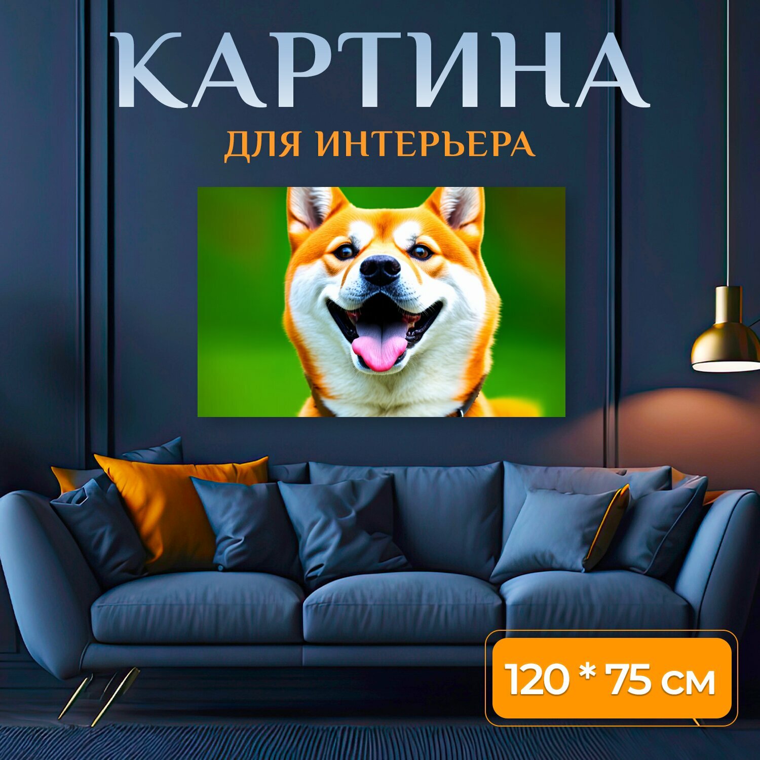 Картина на холсте "Portrait of a happy Shiba Inu dog with a blurred green background, orange and white fur, triangular ears, heart-shaped." на подрамнике 120х75 см. для интерьера