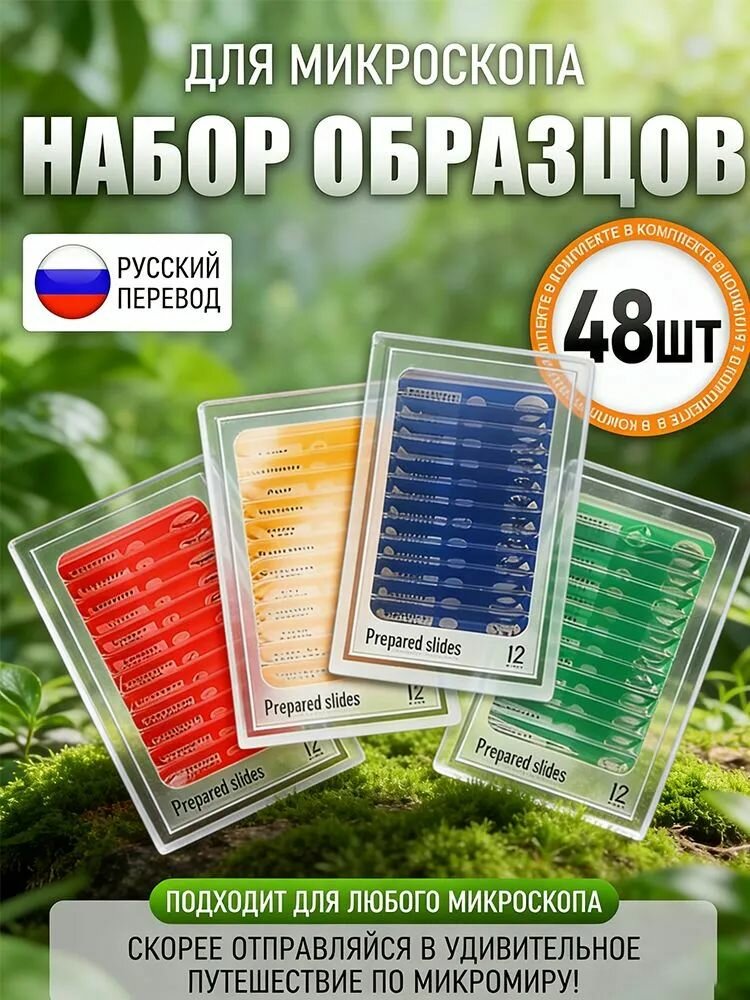 Набор микропрепаратов VOEVOESG, для микроскопа, 48 шт, разнообразие
