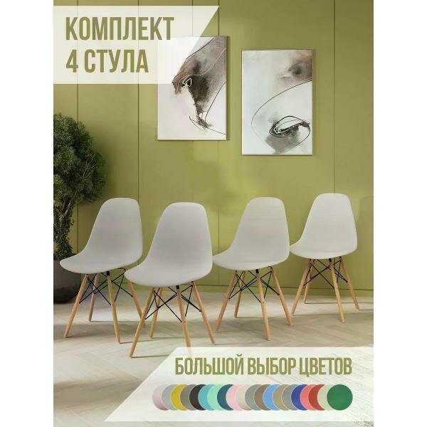 Стул обеденный СтулБержи для кухни Eames, светло-серый, 4 шт