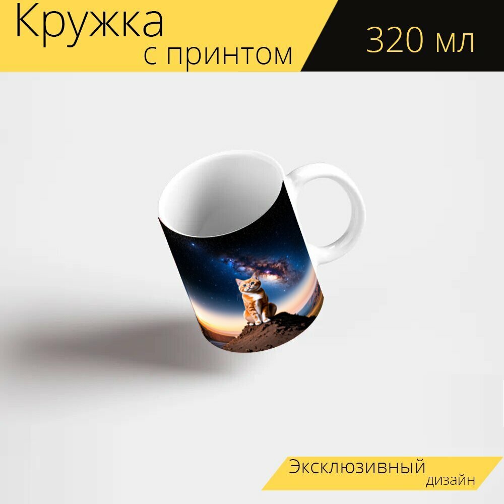 Кружка с рисунком, принтом "Кот на вершине горы, смотрящий на звездное небо с тысячами звезд и яркой галактикой. В фоне горный пейзаж с дорогой, огибающей скалы, и низким." 320 мл.
