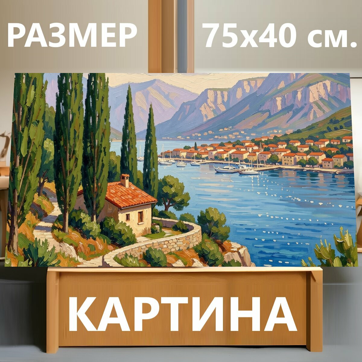 Картина на холсте "Средиземноморская бухта и горы. Живописный морской вид с набережной, кипарисами, терракотовыми крышами и яхтами у берега." на подрамнике 75х40 см. для интерьера