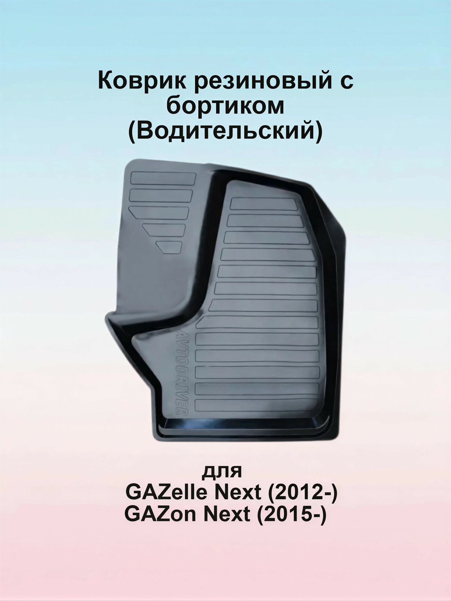Коврики салона резиновые с бортиком для ГАЗ GAZelle Next (Водительский)