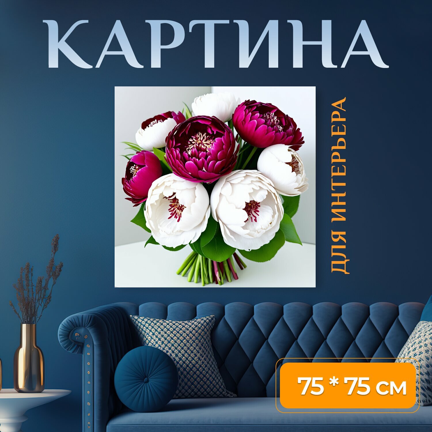 Картина на холсте "Букет пионов в белом и бордовом цветах, крупные, яркие цветы, с большими нежными лепестками, на белом фоне." на подрамнике 75х75 см. для интерьера