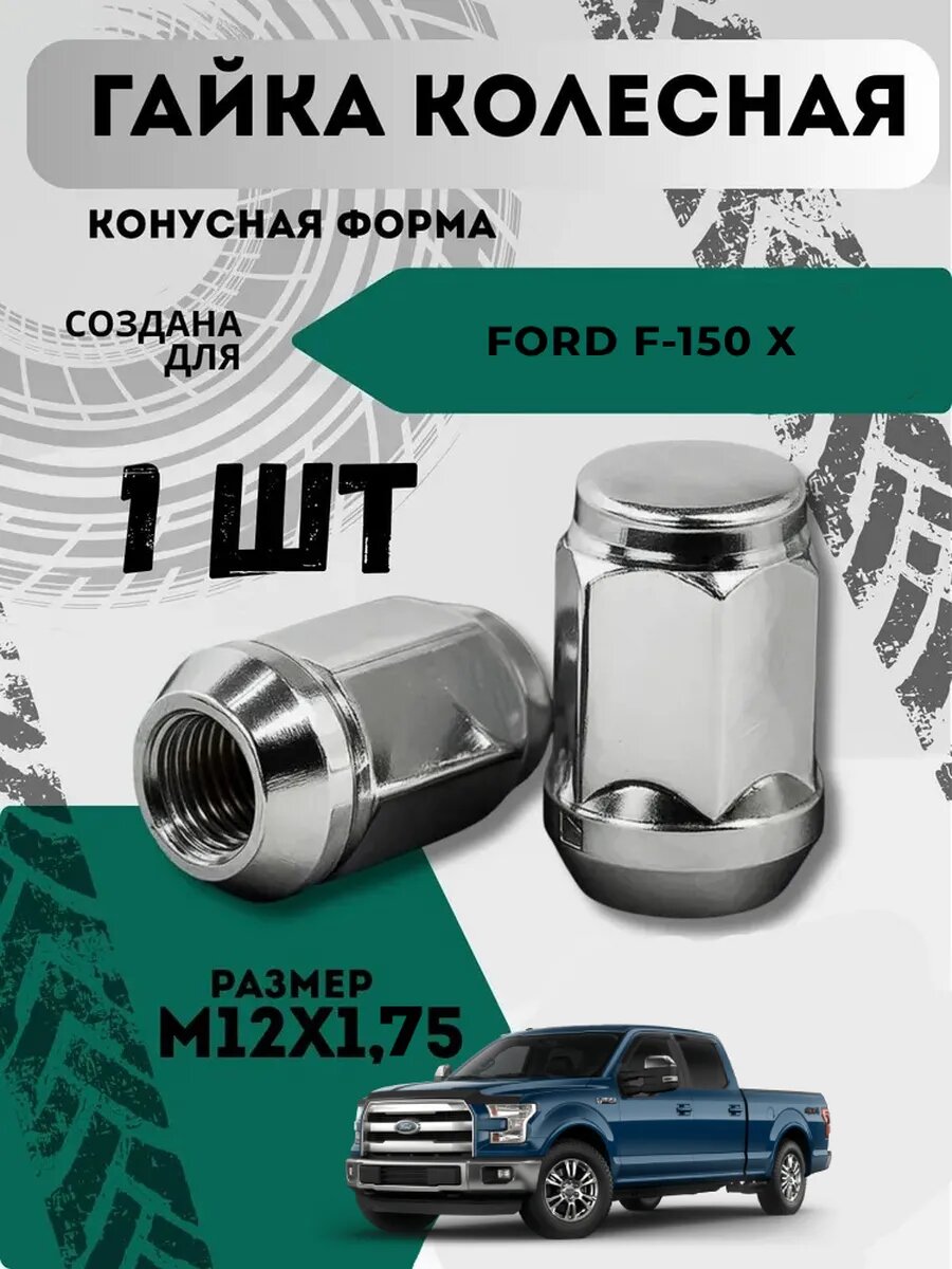 Гайка колесная для Форд Ф-150 10, М12х1.5, 1 шт